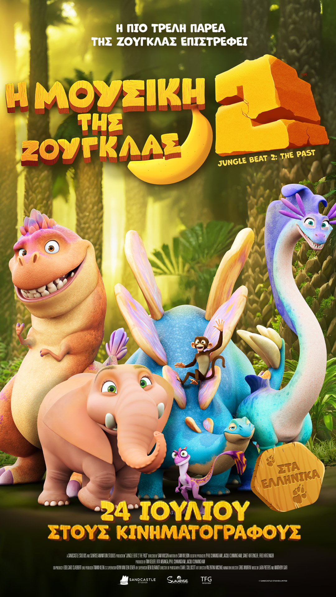Η ΜΟΥΣΙΚΗ ΤΗΣ ΖΟΥΓΚΛΑΣ 2 (Μεταγλωττισμένο) – Cine Negas